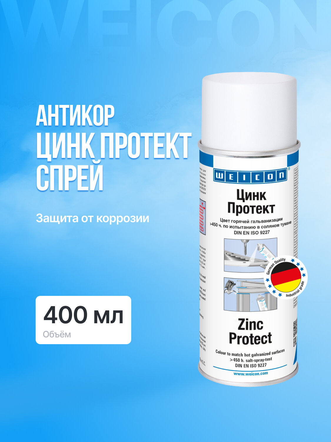 Антикор спрей WEICON Цинк Протект Спрей (400 мл), защита от ржавчины