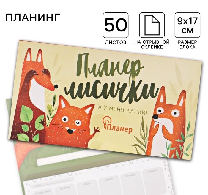 Планер с отрывными листами «Планер лисички»