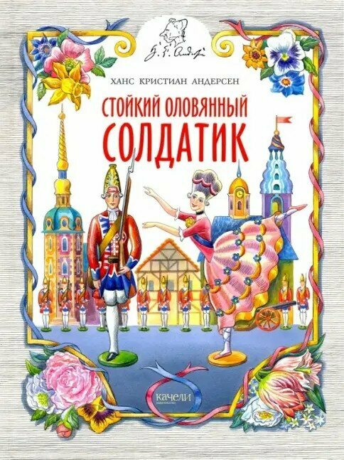 Стойкий оловянный солдатик, 2019, Андерсен Х. К. Качели