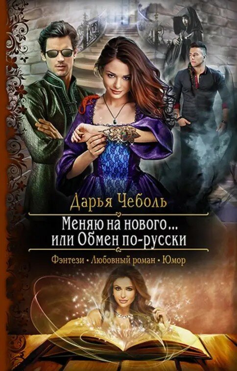 Меняю на нового. или Обмен по-русски, 2018, Чеболь Д. Альфа-Книга