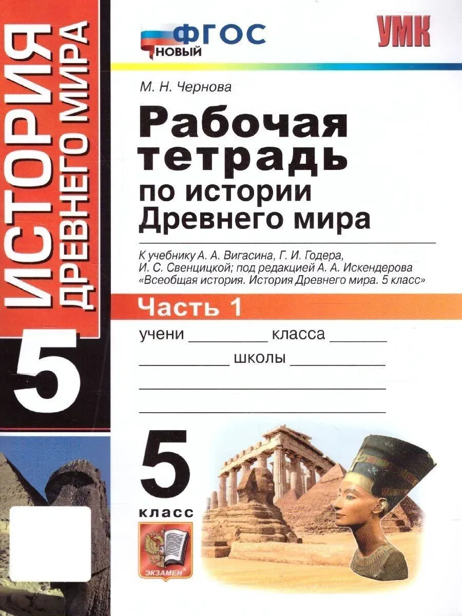 Рабочая тетрадь по истории Древнего мира 5 класс. №1. Вигасин ФГОС новый к новому учебнику, 2026, Чернова М. Н. Экзамен