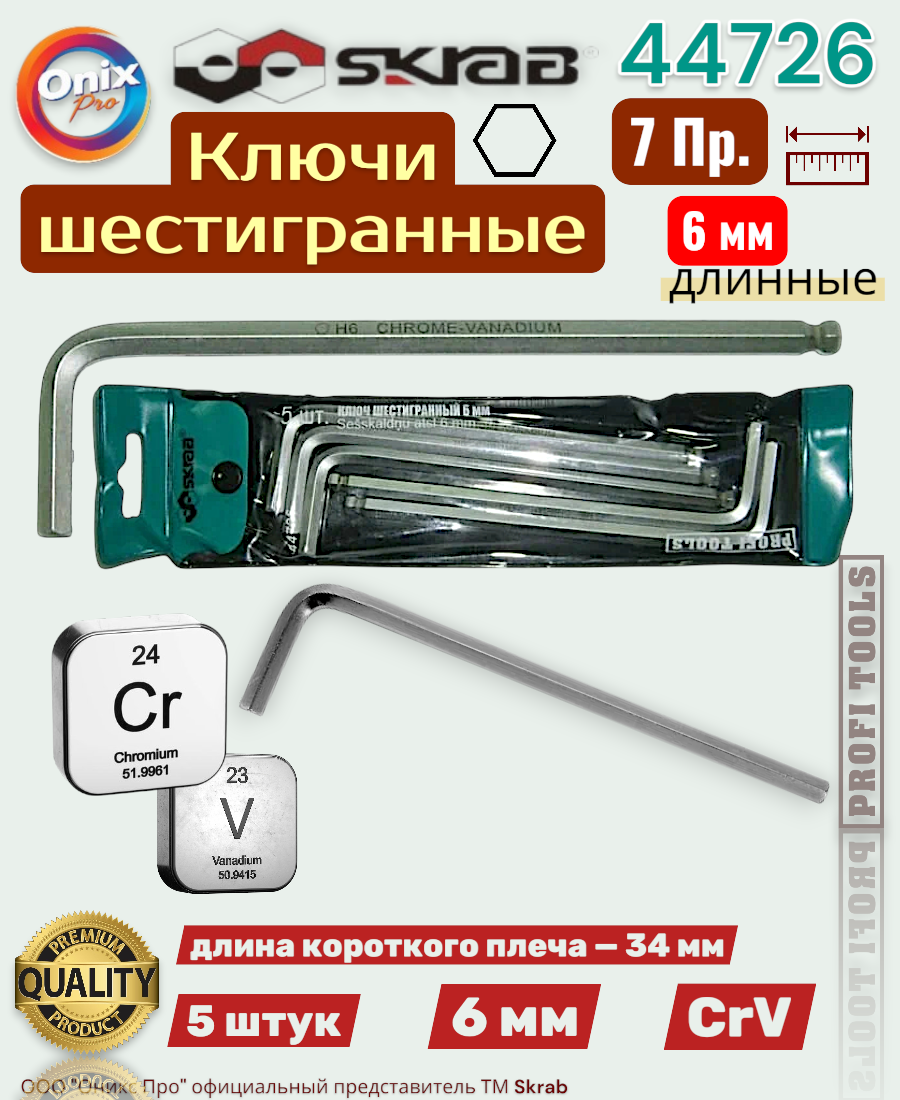 Набор шестигранных ключей включает 5 штук размером 6 мм. Это Г-образные (L-образные) SKRAB 44726