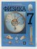 Физика. 7 класс Перышкин Александр Васильевич 2002