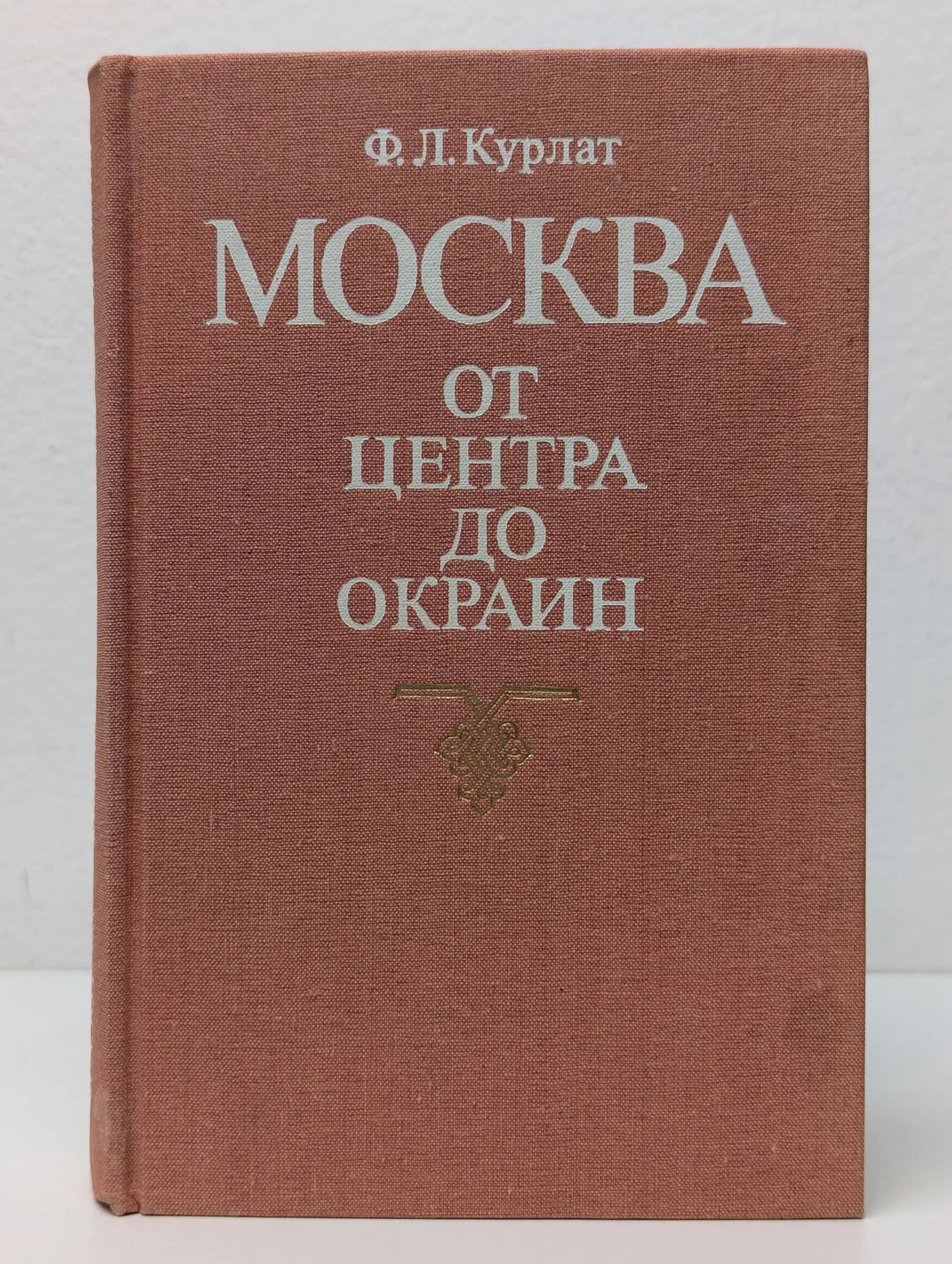 Москва. От центра до окраин Курлат Феликс Львович 1989