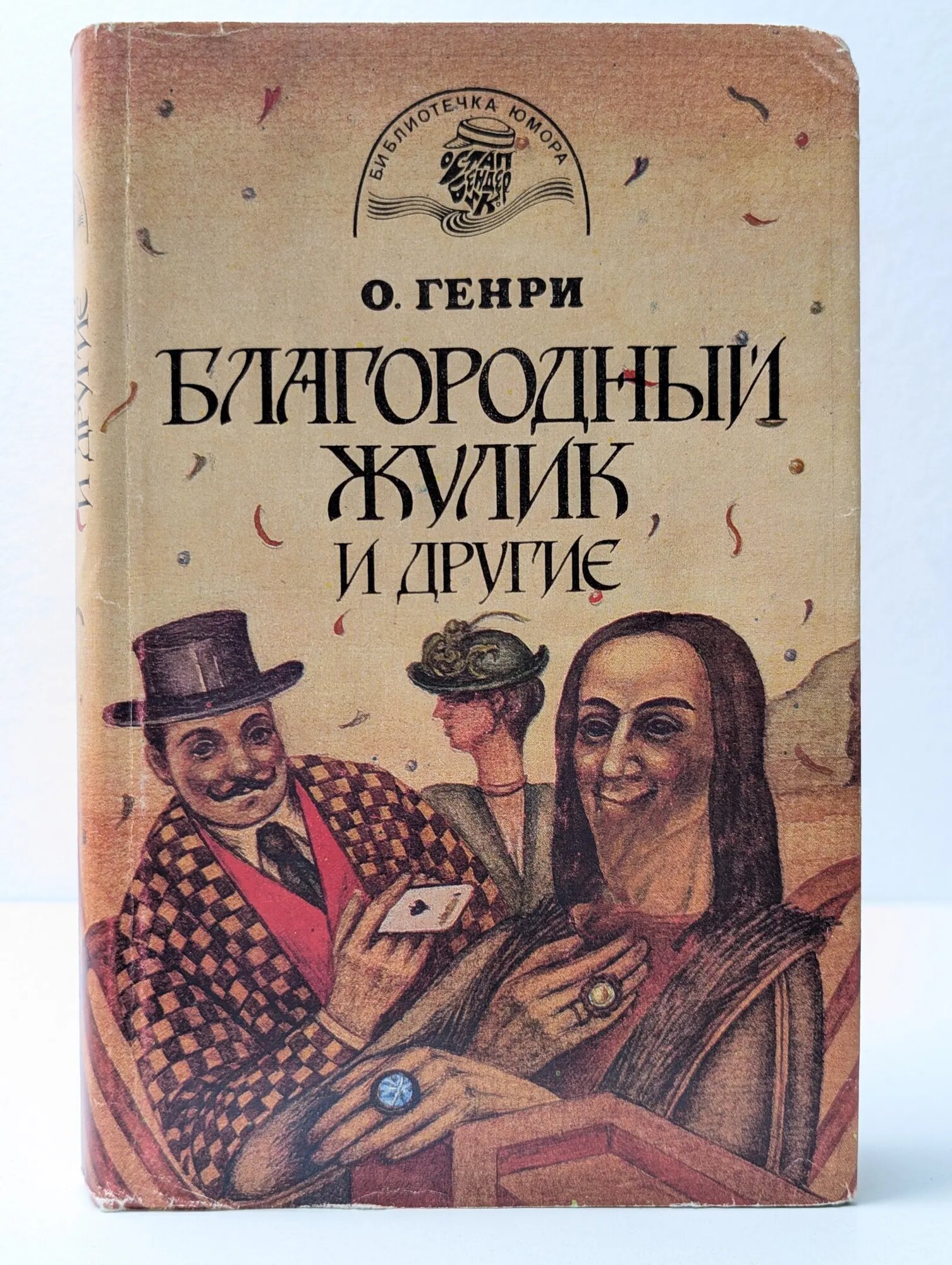 Библиотечка юмора. Благородный жулик и другие Генри Оливер 1993