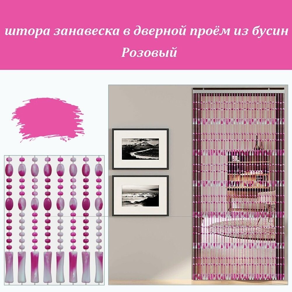 Занавеска из бусин