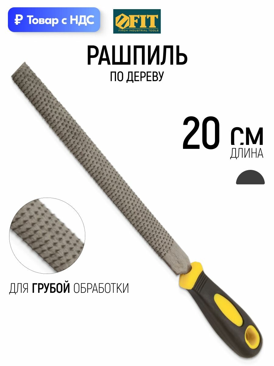FIT Рашпиль по дереву 200 мм полукруглый двусторонний
