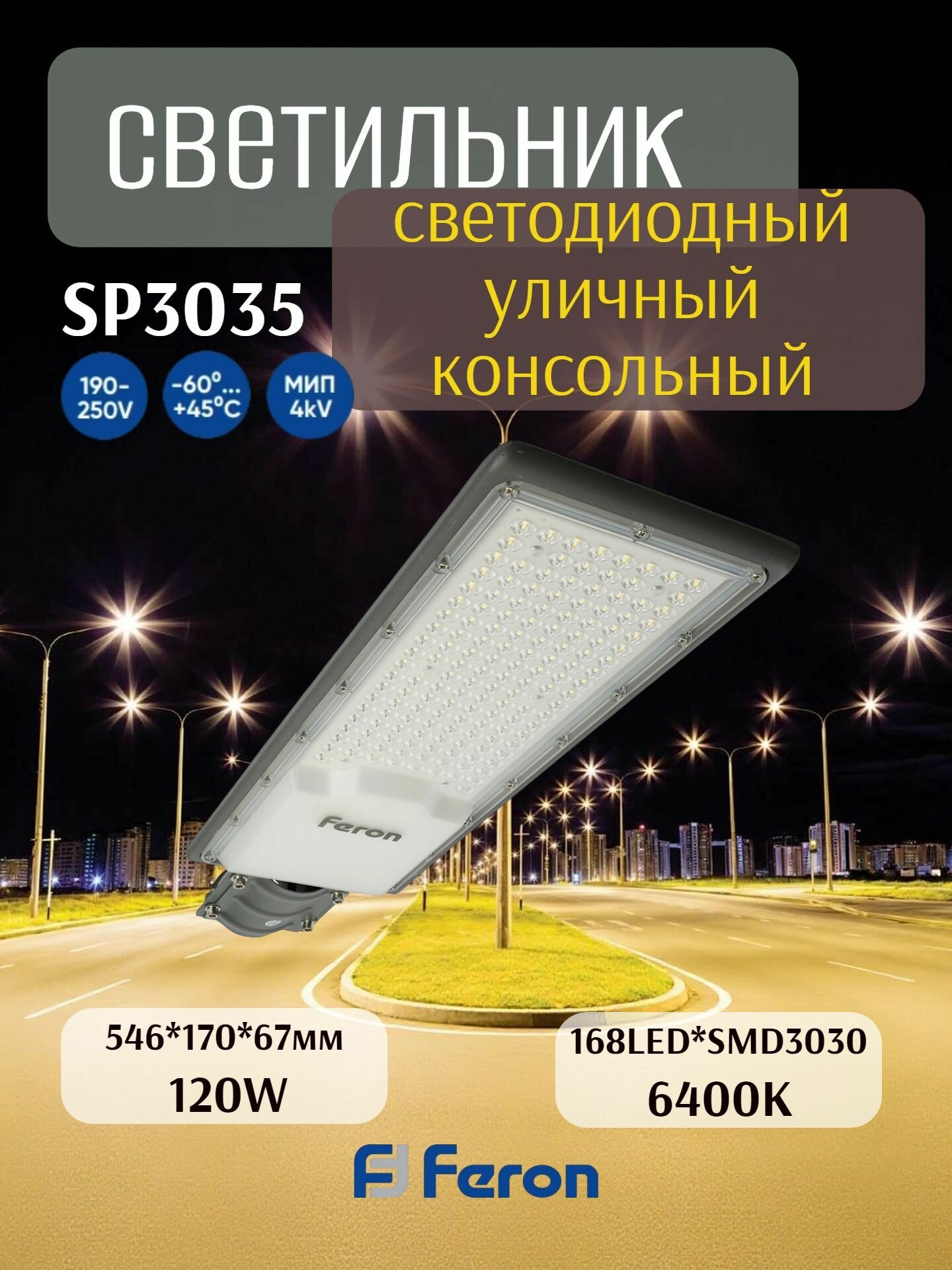Светильник уличный светодиодный 120W 6400K AC230V/ 50Hz цвет серый (IP65), SP3035 Feron 41581