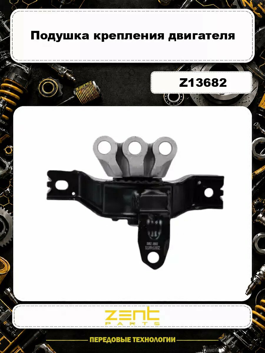 Подушка крепления двигателя ZENTPARTS Z13682