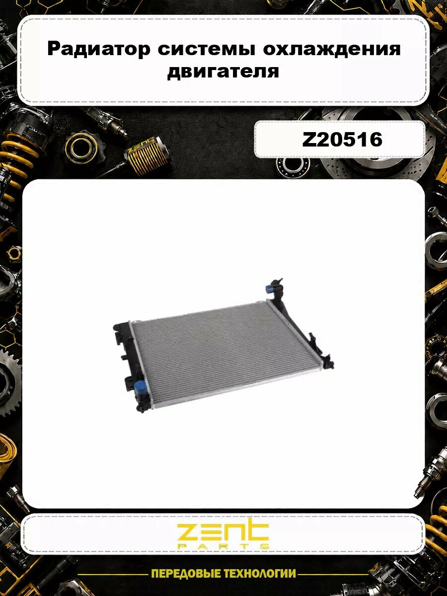 Радиатор системы охлаждения двигателя ZENTPARTS Z20516