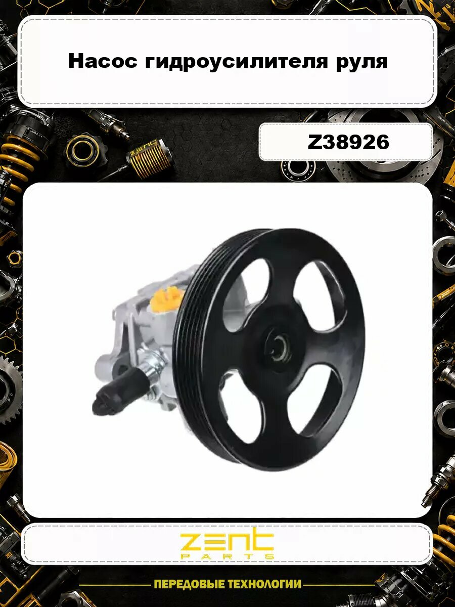 Насос гидроусилителя руля ZENTPARTS Z38926