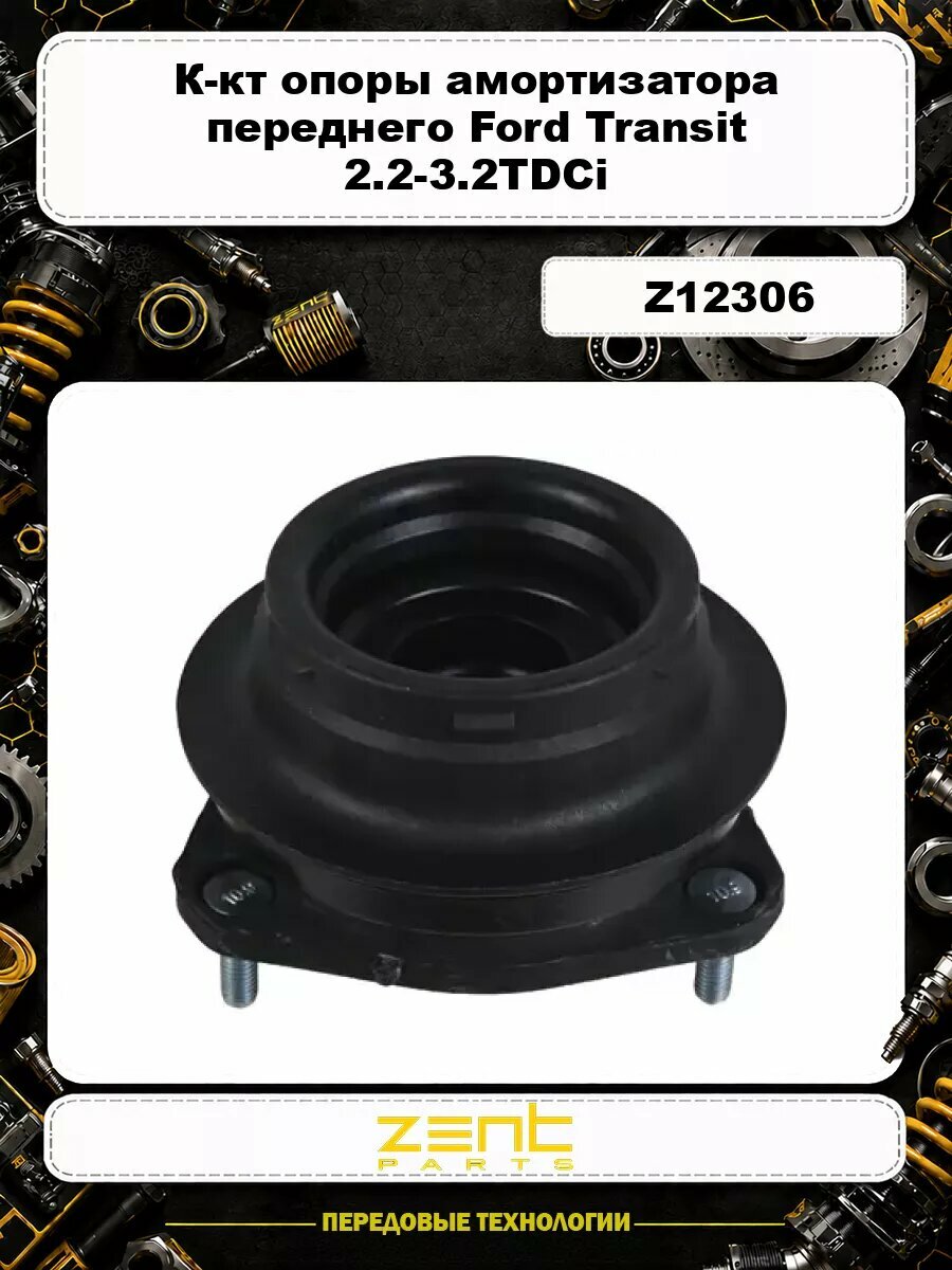 К-кт опоры амортизатора переднего Ford Transit 2.2-3.2TDCi 06> Z12306 ZENTPARTS