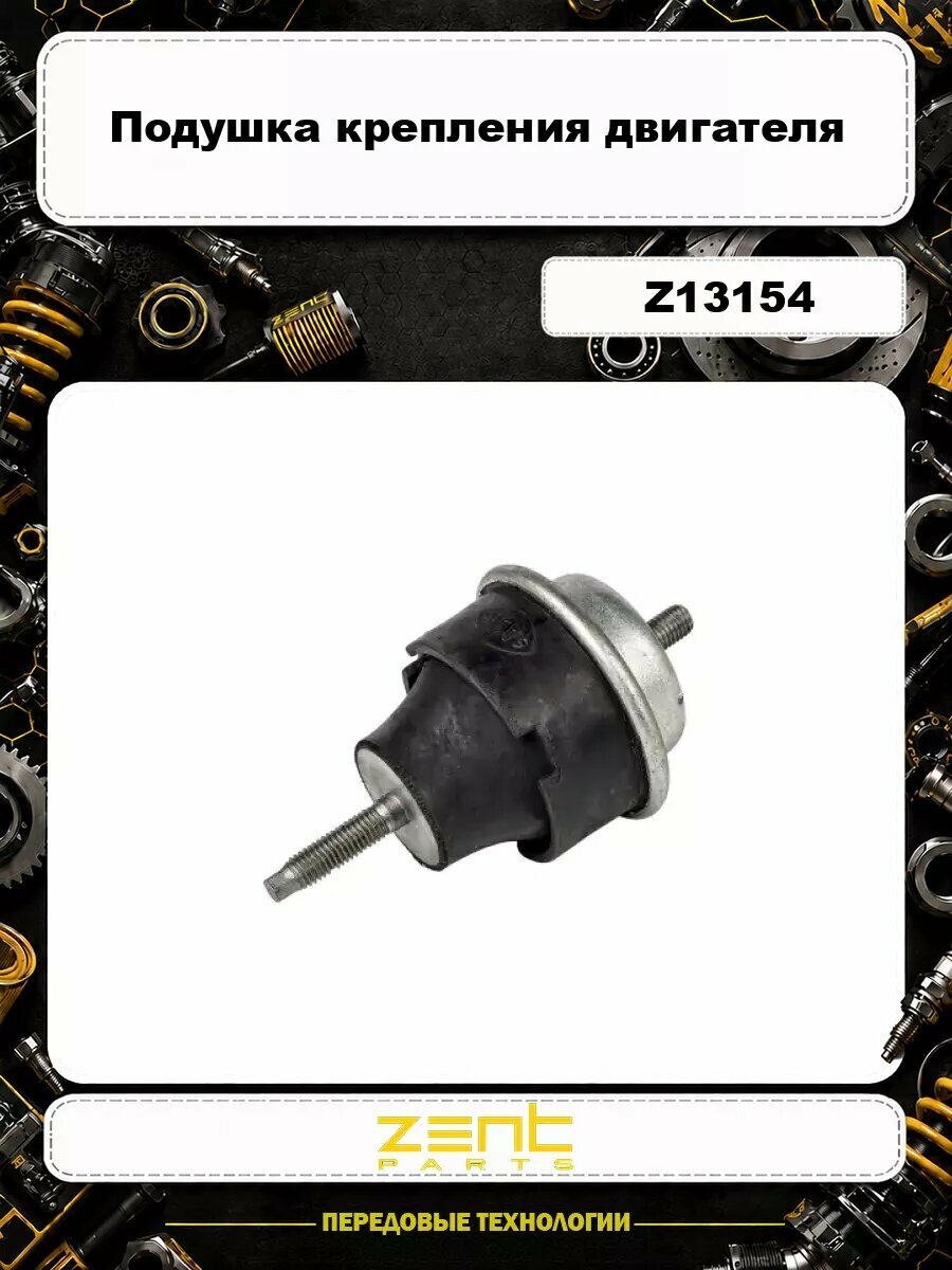Подушка крепления двигателя ZENTPARTS Z13154