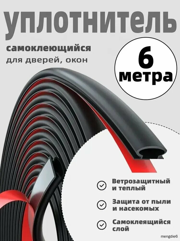 Уплотнитель для входной двери, самоклеющийся, 6*10 мм, 6 метров