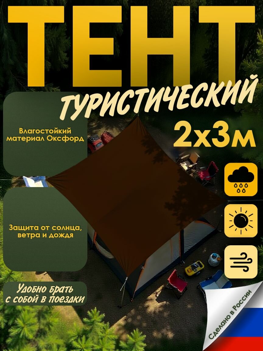 Тент туристический/тент оксфорд 210d с люверсами 2*3м, цвет коричневый