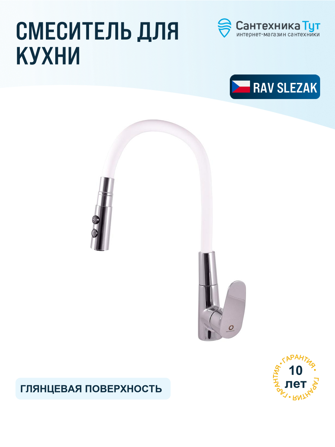 Смеситель для кухни Rav Slezak Amur AM719.5/12B цвет Белый Хром Поворотный 1/2