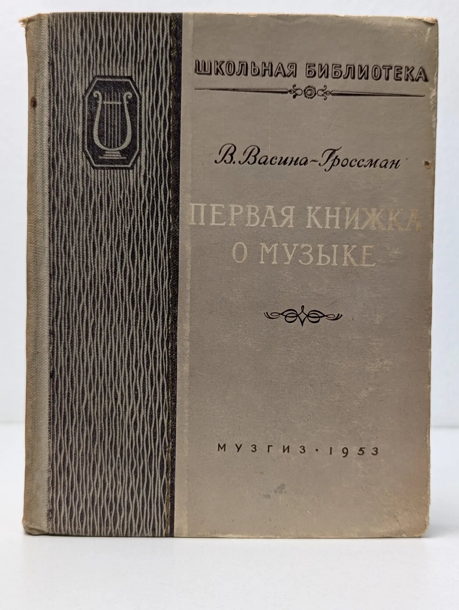 Школьная библиотека. Первая книжка о музыке Васина-Гроссман Вера Андреевна 1953