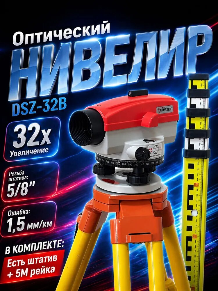 Строительный оптический нивелир 32-кратный DSZ-32B в комплекте со штативом и рейкой 5 м