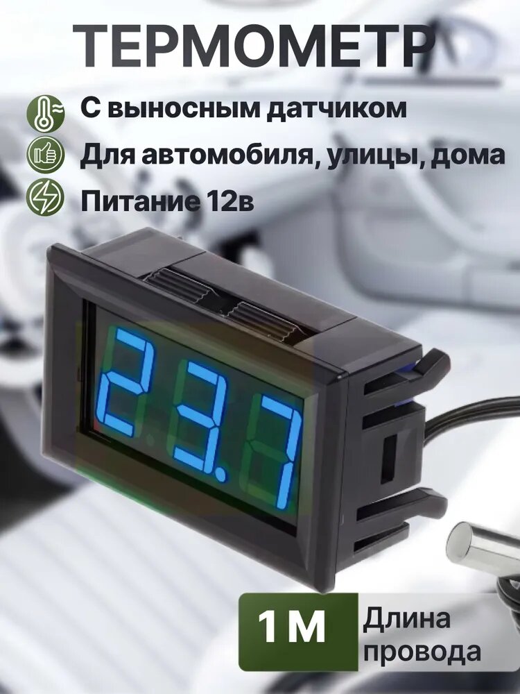 Термометр электронный уличный комнатный автомобильный с выносным проводным датчиком, на батарейках, метеостанция домашняя, синий