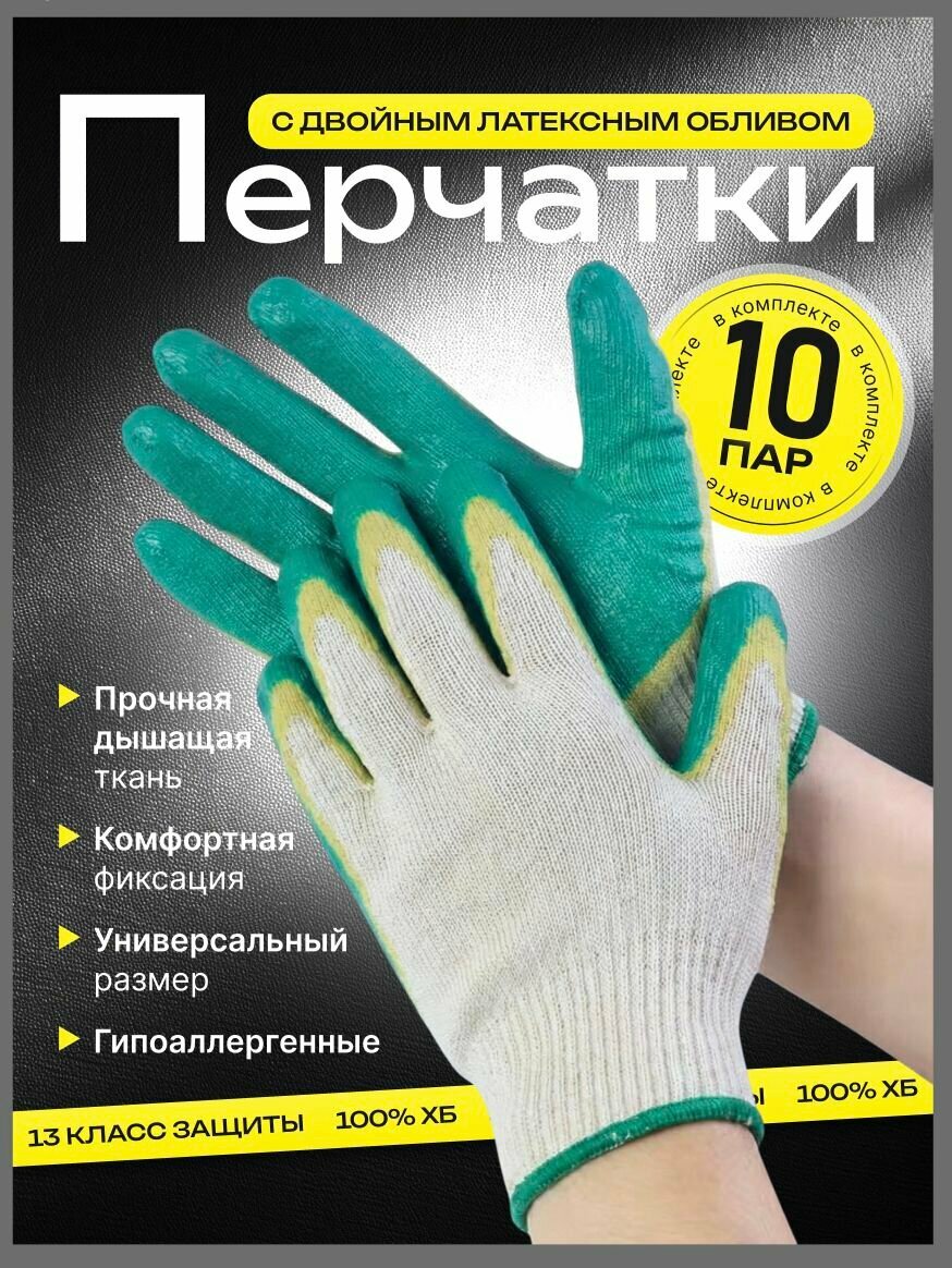 Перчатки рабочие строительные с двойным латексным обливом ( 10 пар )