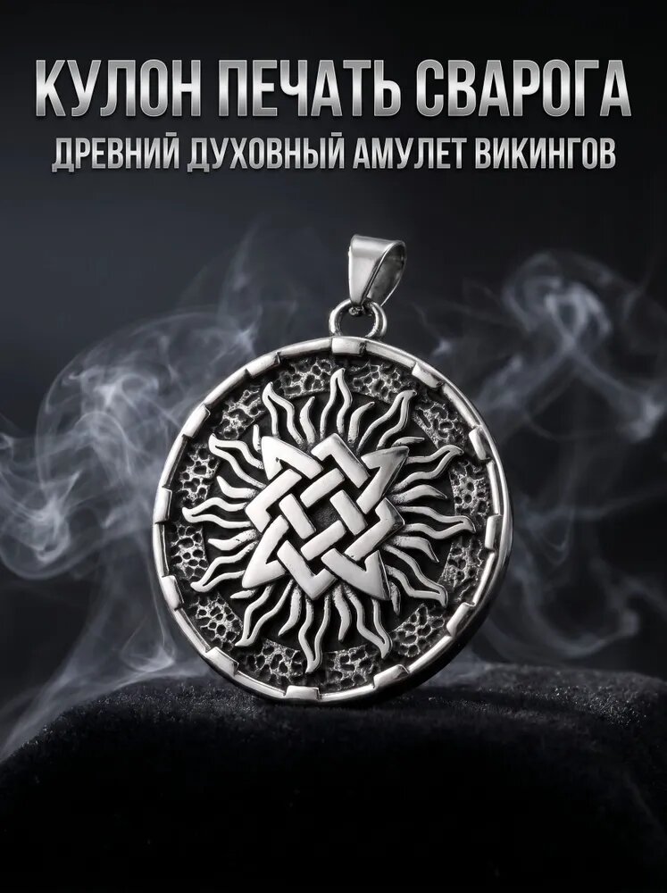 Талисман Оберег/Ожерелье-амулет с солнечным руническим знаком славянских богов, колье из титановой стали для викингов