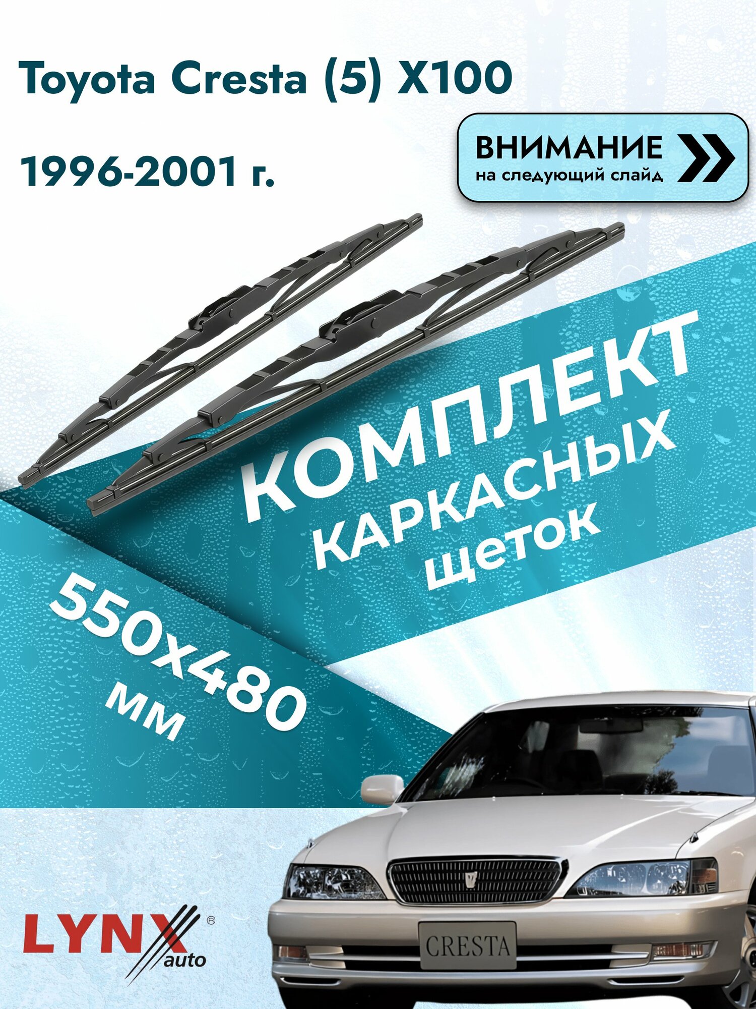 Дворники каркасные на Toyota Cresta (5) X100 1996-2001, Комплект щёток 550x480мм (5548LR). Тойота Креста