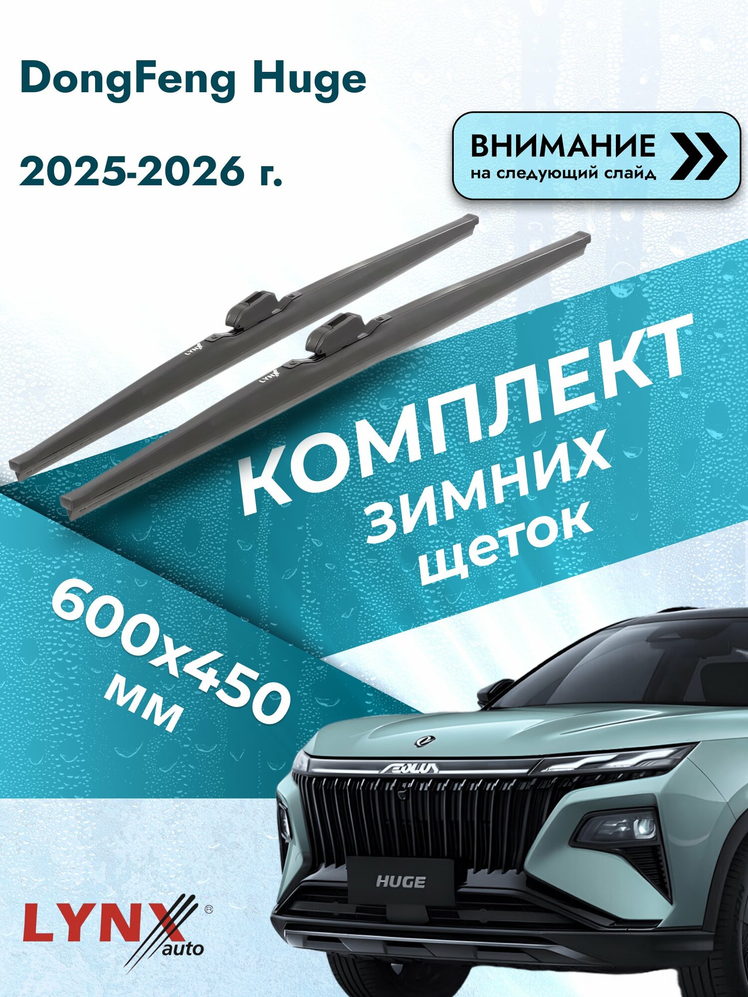 Дворники зимние на DongFeng Huge 2025-2026, Комплект щёток 600x450мм (LW600+LW450). Донг Фенг Хьюдж
