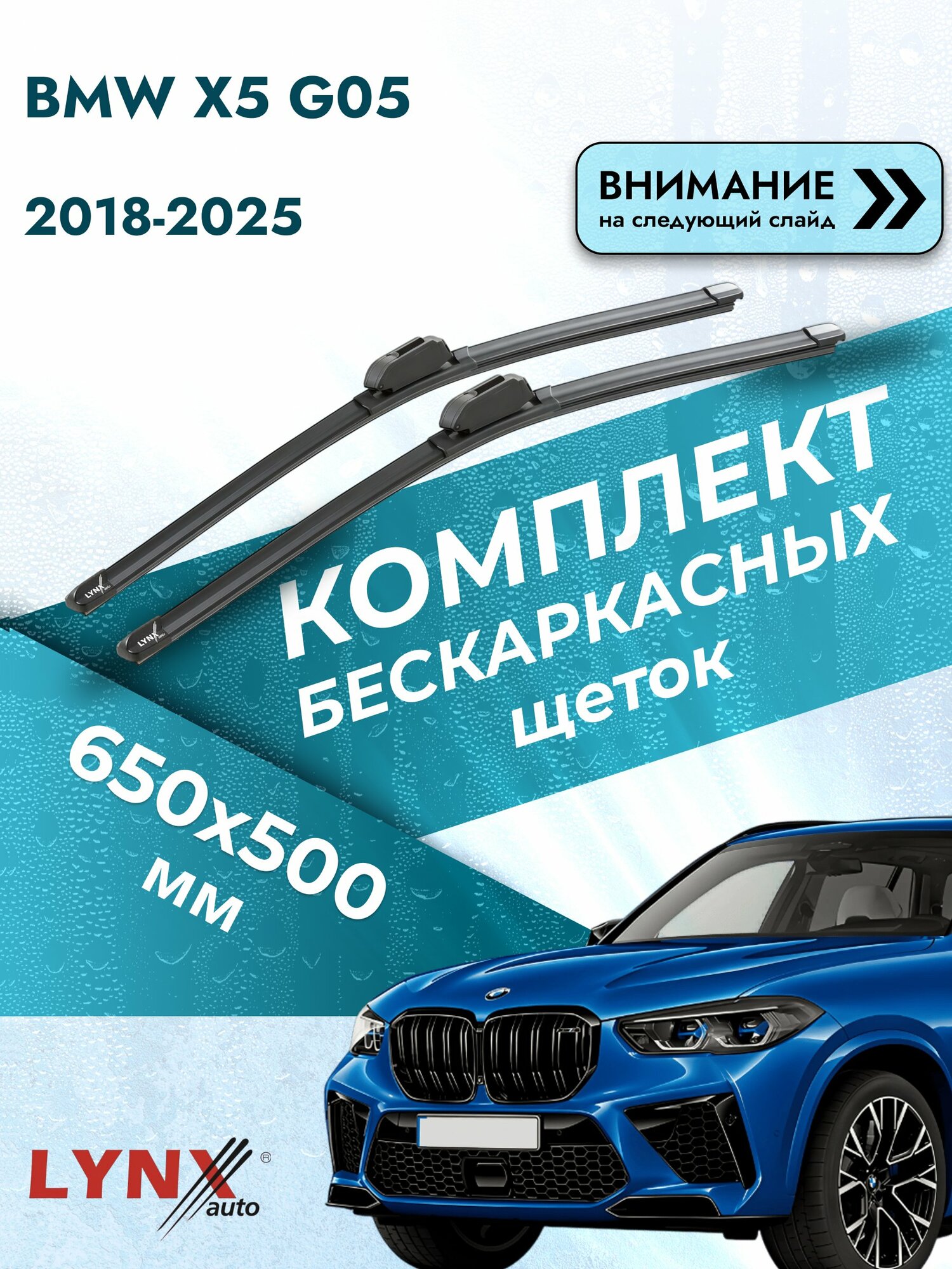 Дворники автомобильные бескаркасные на BMW X5 G05 2018-2025, Комплект щёток стеклоочистителя 650x500мм (ХF6550Р). БМВ Х5
