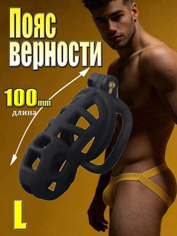Пояс верности , Размер "L", Клетка целомудрия, клетка для члена