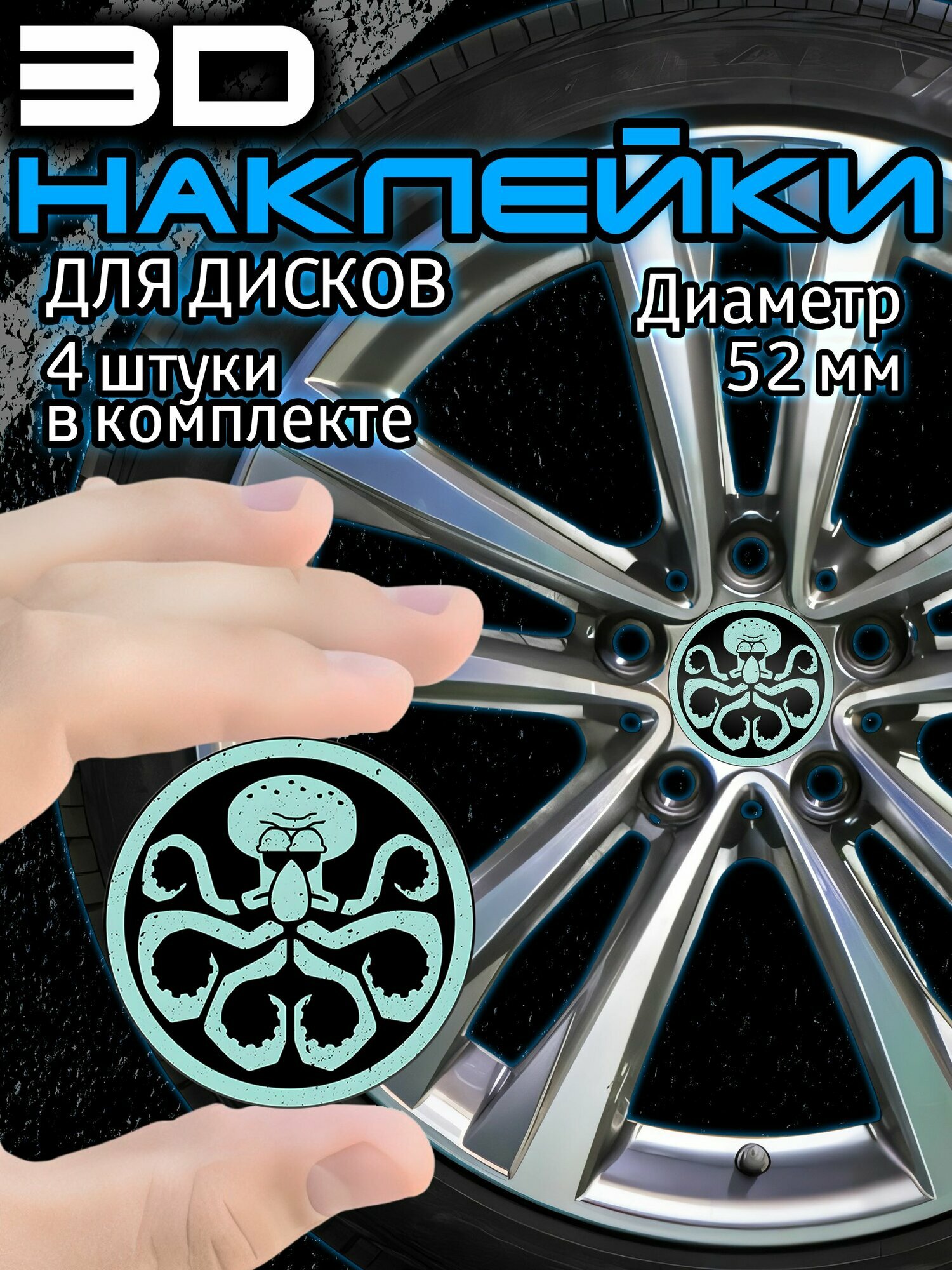 3Д Наклейки на колеса авто