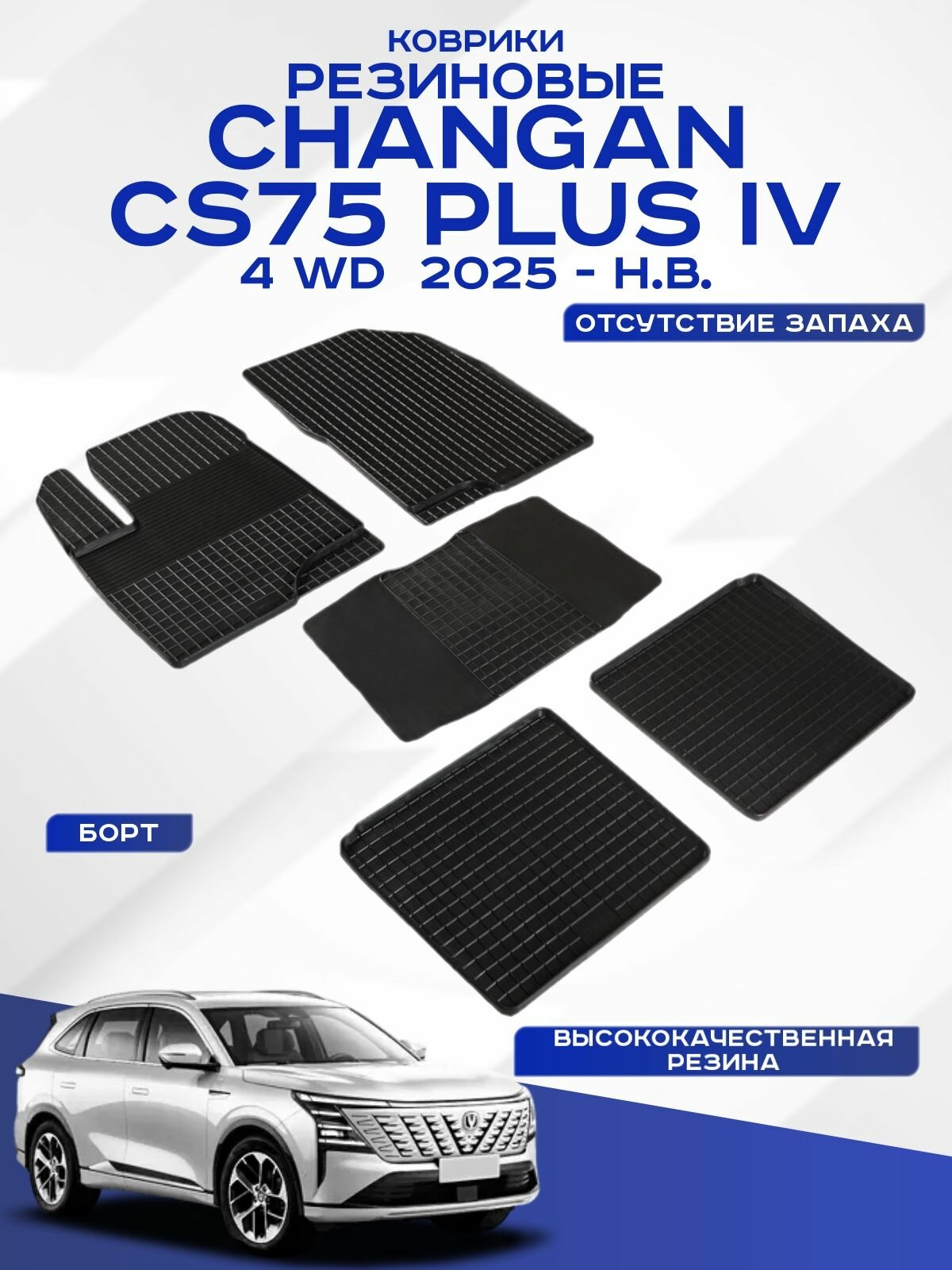 Автомобильные коврики Changan CS75 PLUS IV 4WD , Чанган CS75 плюс 4 2025-н. в. резиновые рисунок сетка Seintex 319477