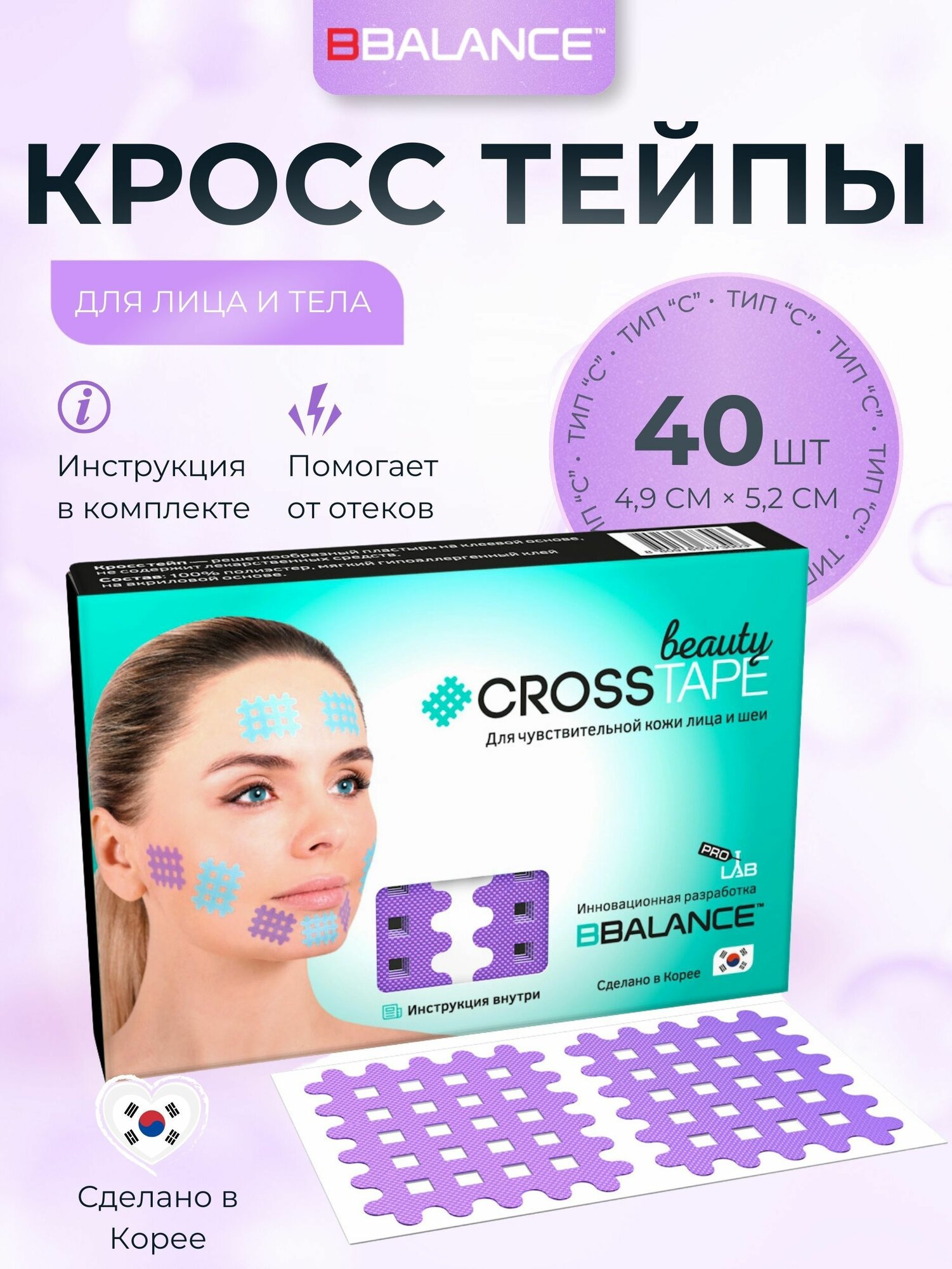 BBalance CROSS BEAUTY, косметологические кросс тейпы для лица. Уровень фиксации 2. Размер С - 4,4см*5,2см, 40 шт/уп, цвет лаванда