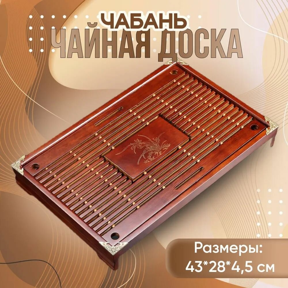 Чабань-чайная доска, 43 см х 28 см, 1 шт