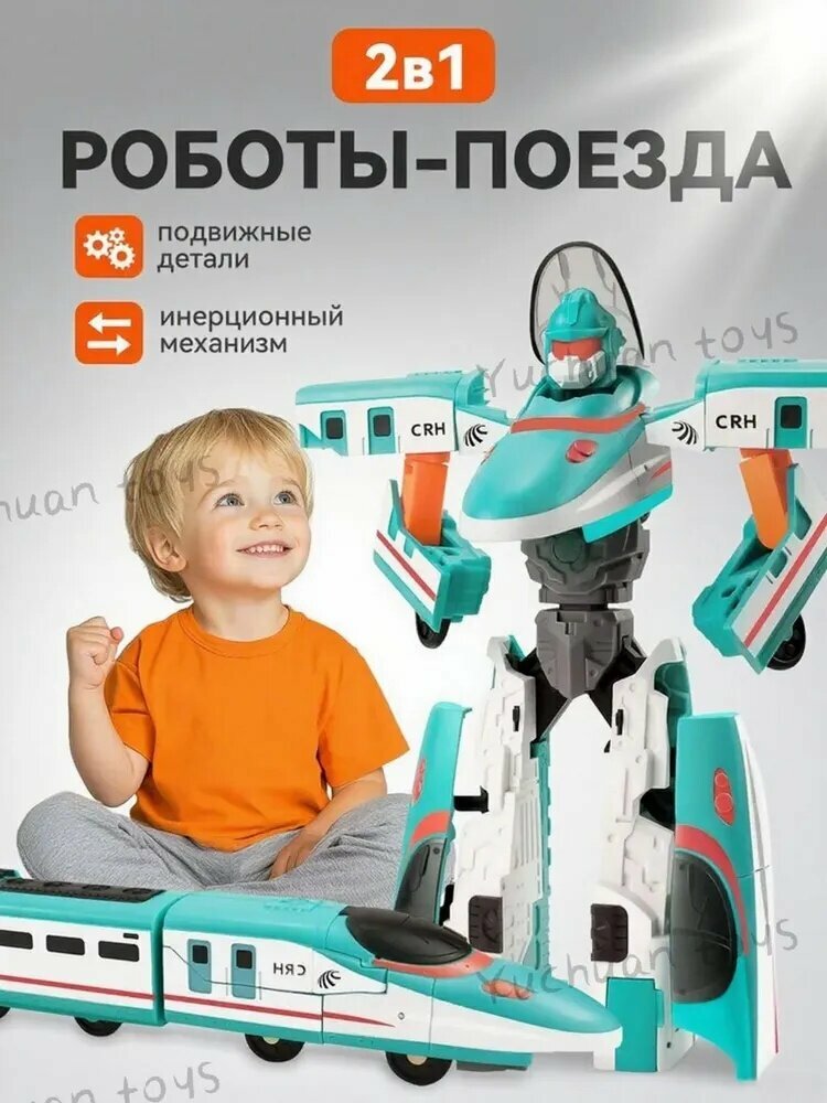 Игрушечный робот-поезд с функцией трансформации