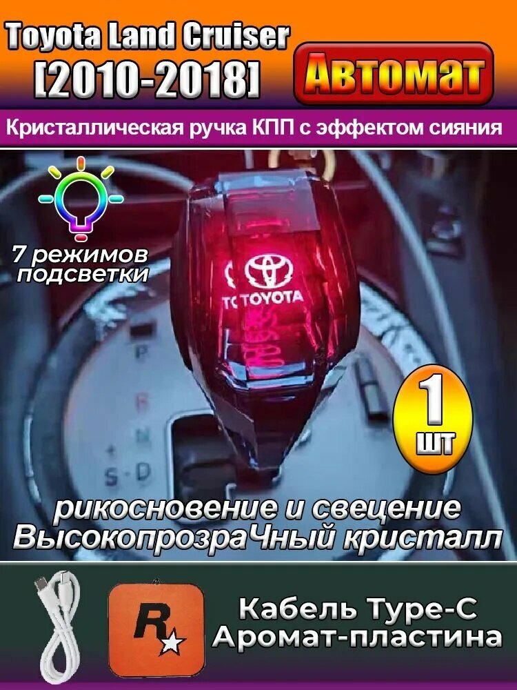 Рычаг коробки передач для Toyota Land Cruiser 2010 2018 , автоматическая коробка передач, многоцветная подсветка, в комплекте зарядный кабель Type-C.