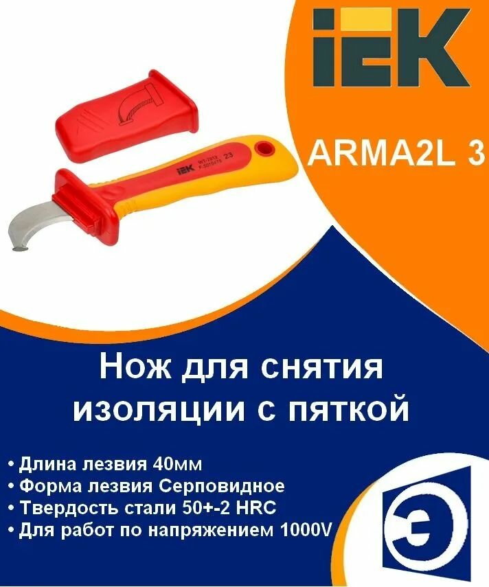 Нож для снятия изоляции с пяткой К1 IEK ARMA2L 3