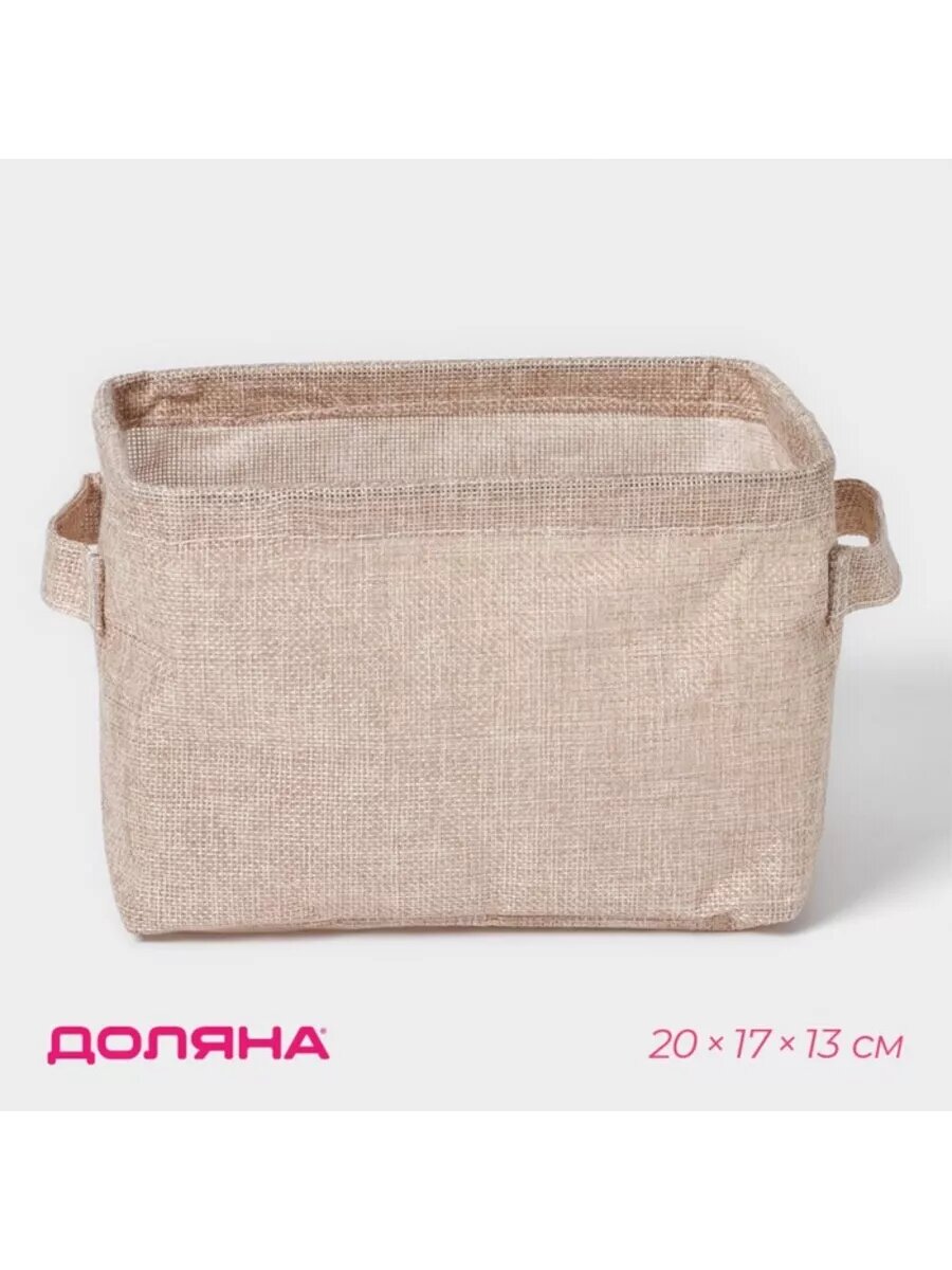 Корзинка для мелочей с ручками 20х17х13 см бежевый