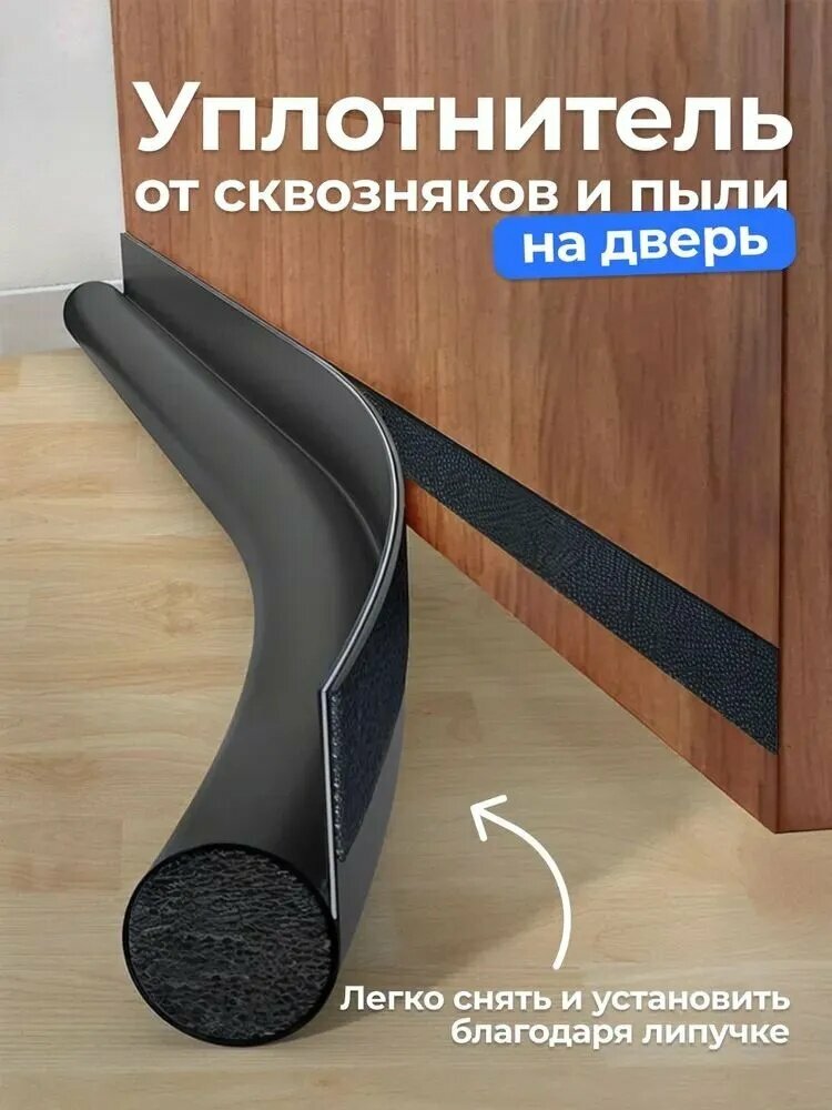 Уплотнитель для дверей с защитой от сквозняков, пыли, запахов и насекомых / Утеплитель для дверей и щелей