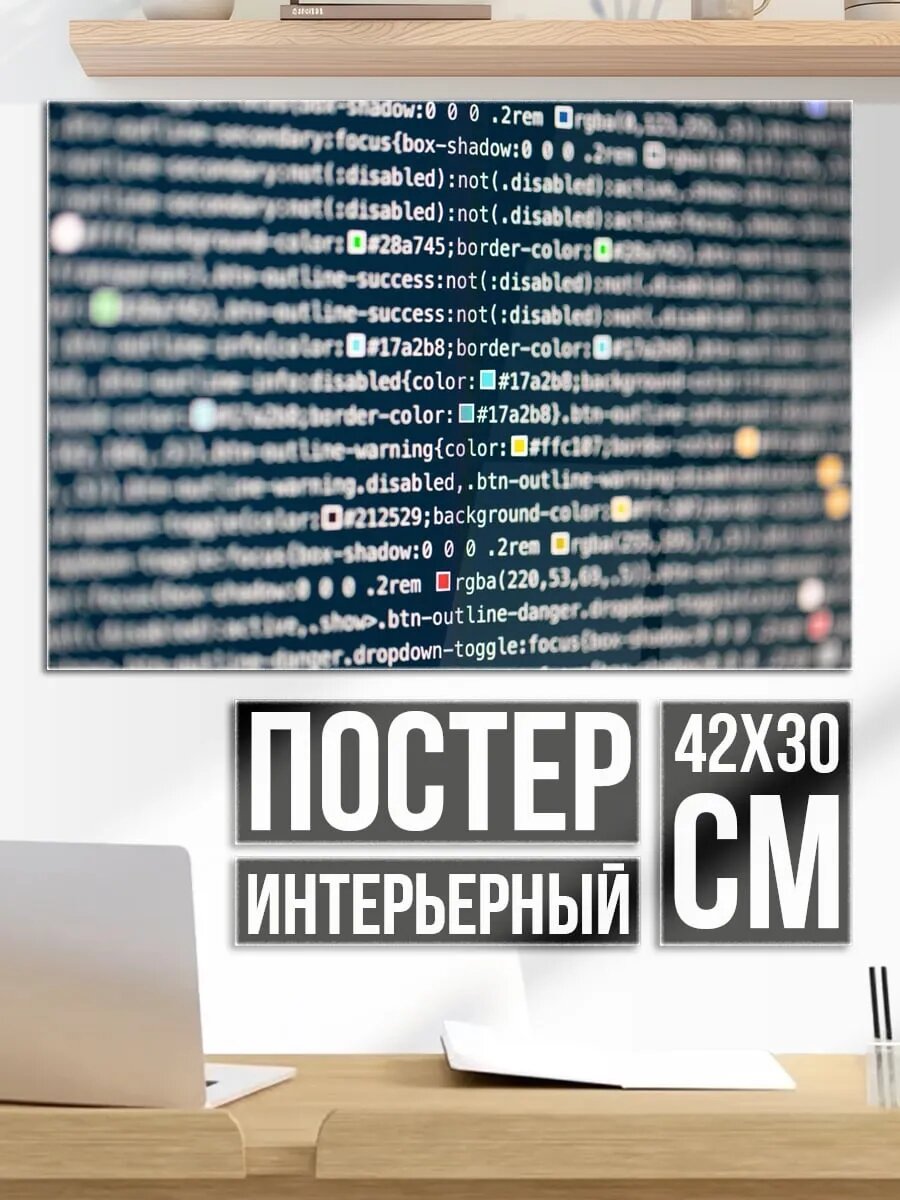 Плакат постер Код программиста