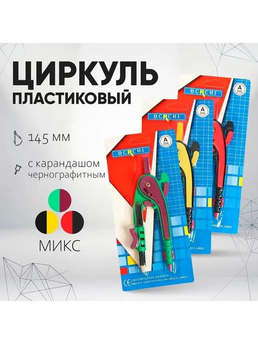 Универсальный пластиковый циркуль с карандашом