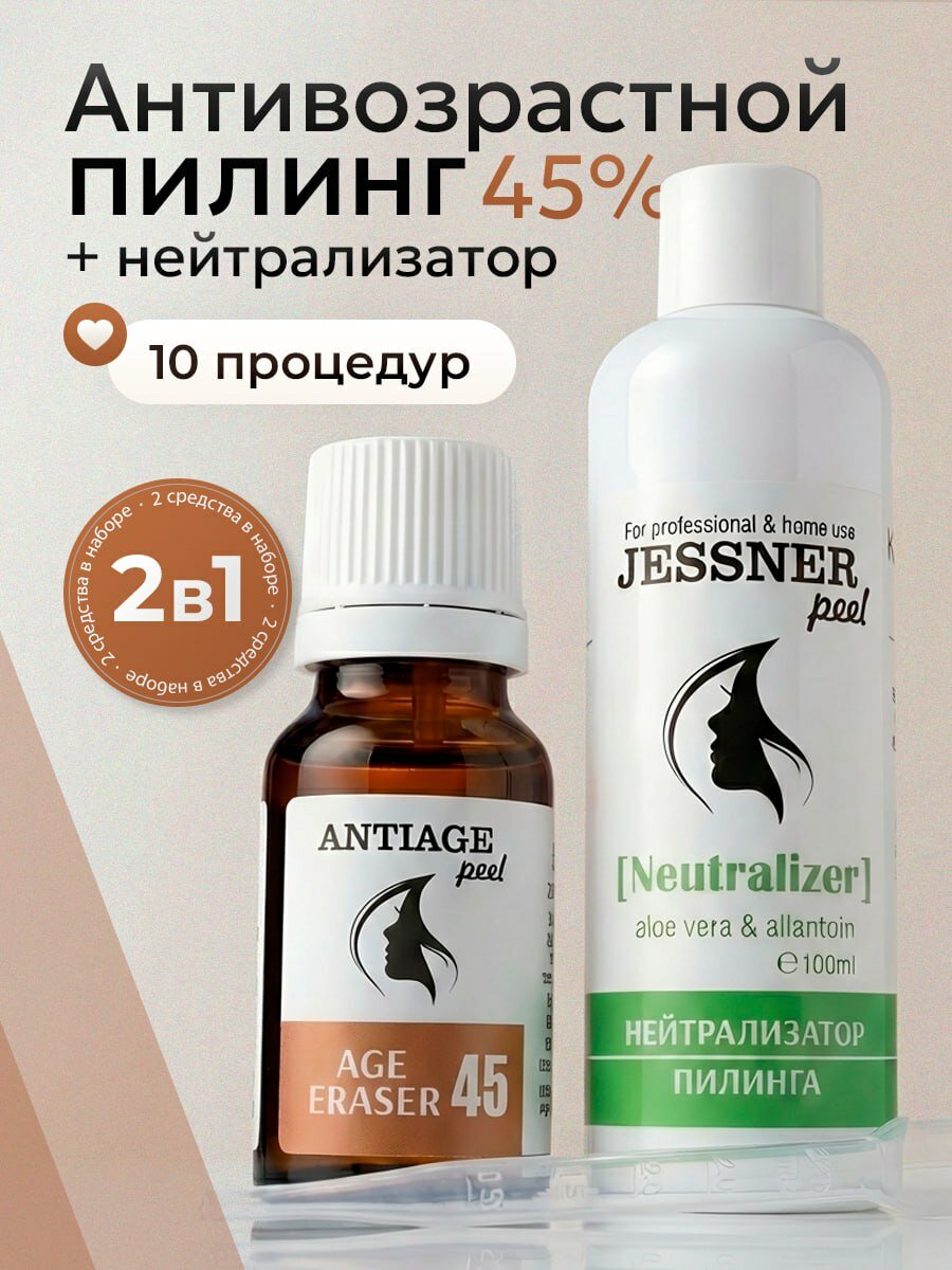Trend Cosmetics Набор 2в1 Интенсивный антивозрастной пилинг с молочной кислотой для лица Age Eraser 45% омолаживающий от возрастной пигментации, 10 мл и Нейтрализатор пилинга, 100мл