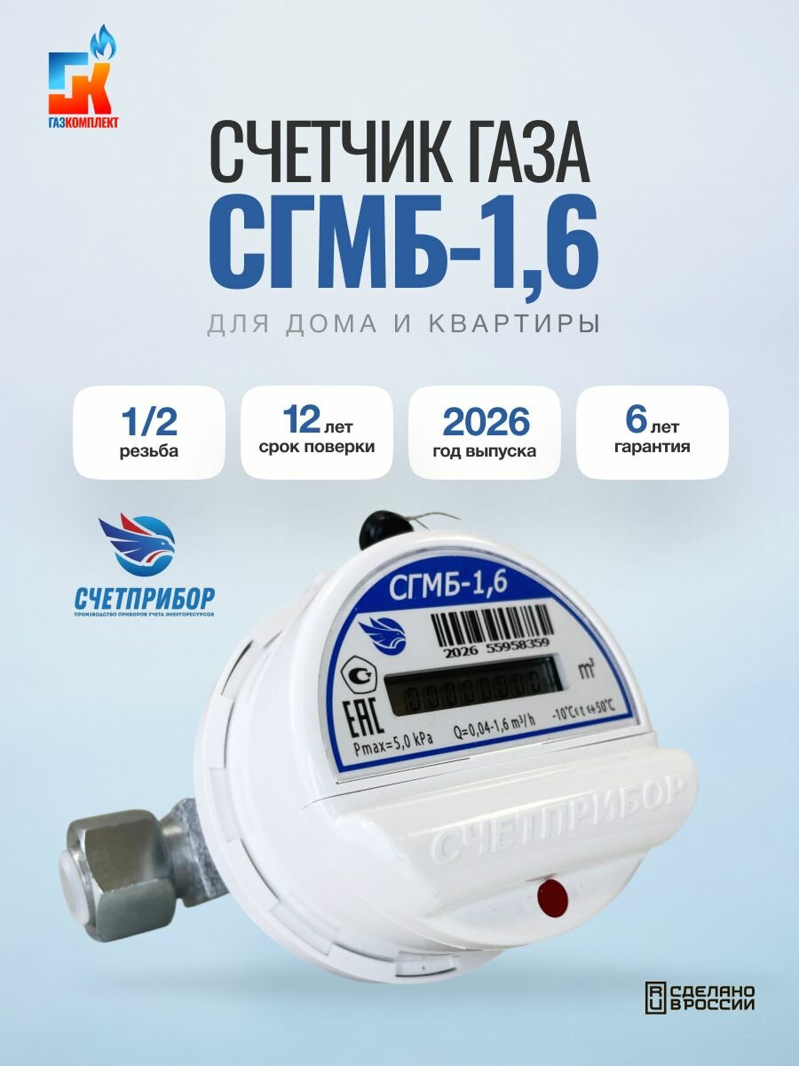 2026, Счетприбор Газовый счетчик СГМБ-1,6 G1.6, 1/2" ДУ 15