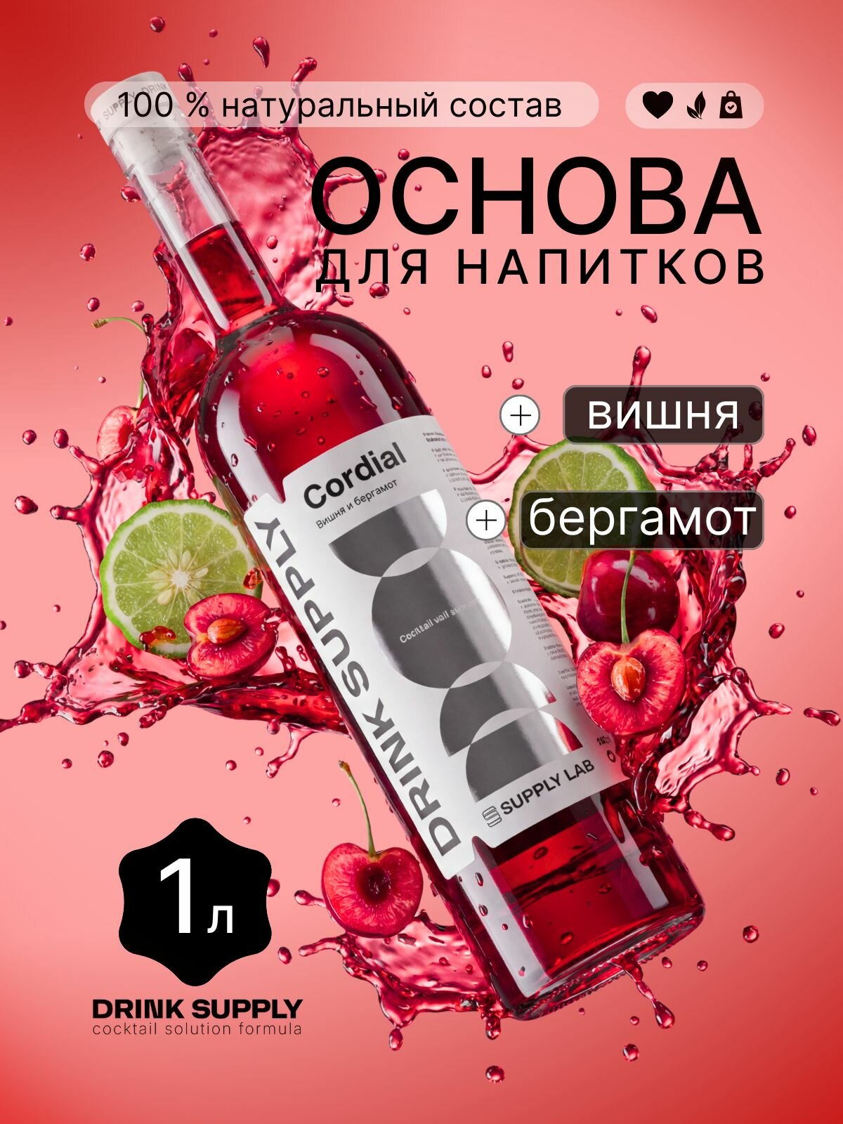 Основа для лимонада и напитков Вишня-Бергамот DRINK SUPPLY, 1л, кордиал, сироп кисло-сладкий