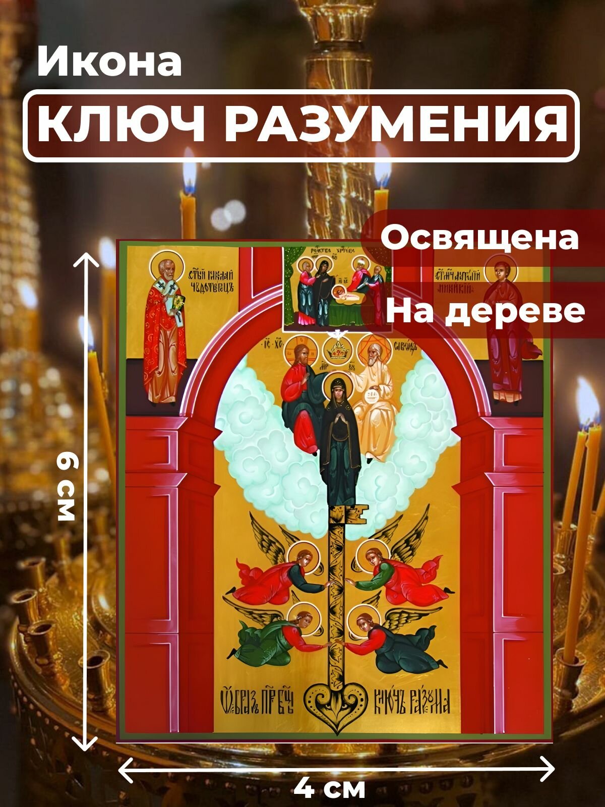 Икона на дереве "Божия Матерь "Ключ Разумения", 4*6 см