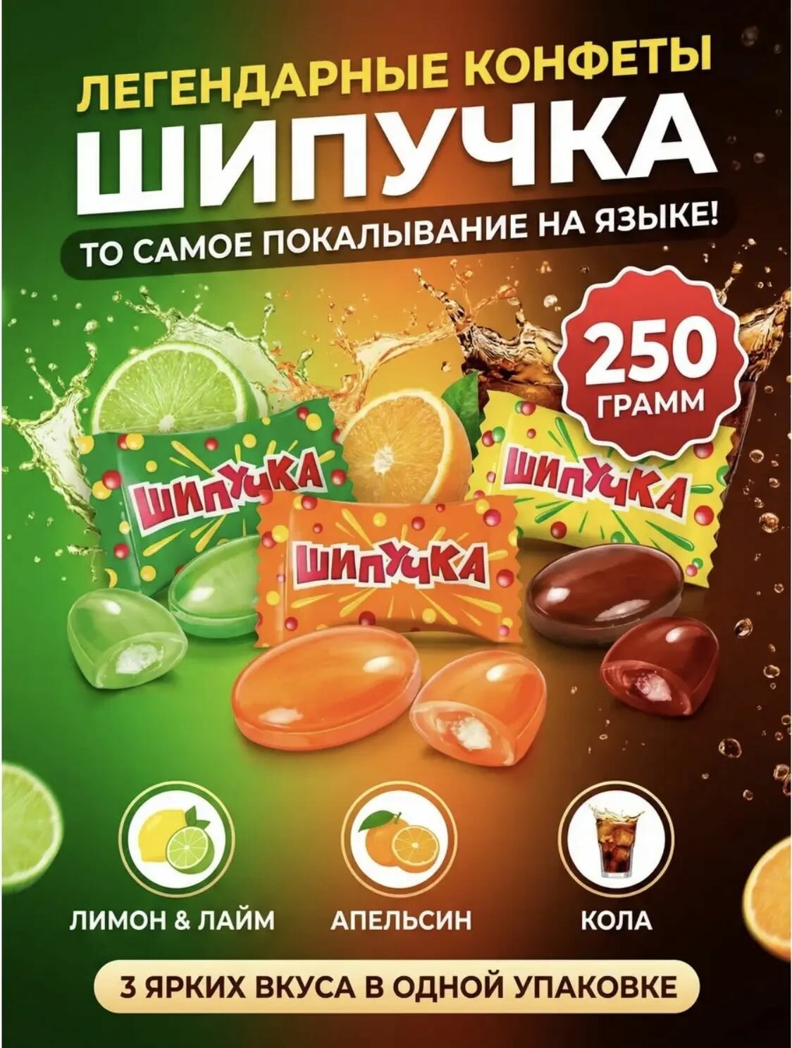 Конфеты Шипучка, 250 грамм