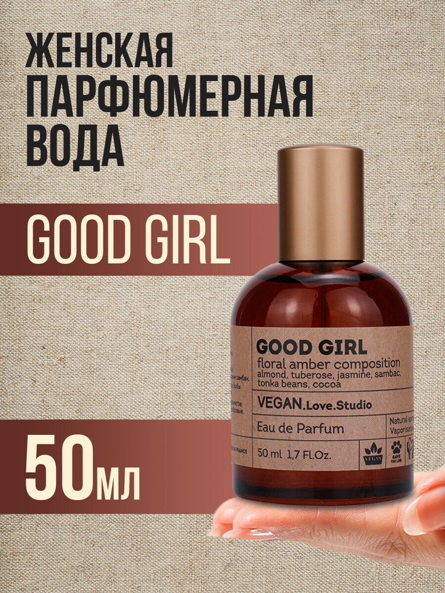 Парфюмерная вода женская Vegan Love Studio Good Girl 50мл