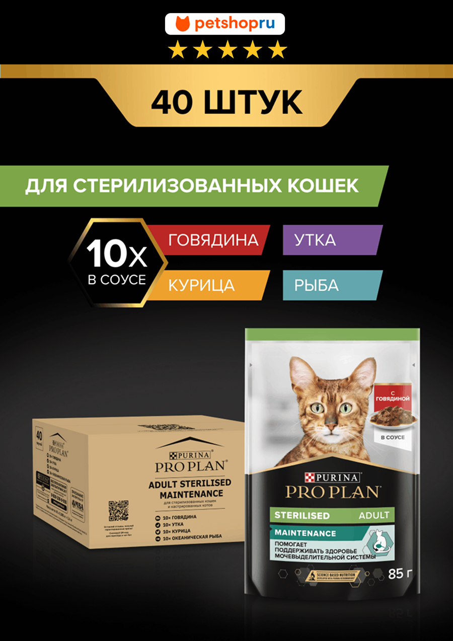 Набор паучей PRO PLAN® для взрослых стерилизованных кошек, с говядиной, курицей, уткой, океанической рыбой в соусе, Sterilised MAINTENANCE