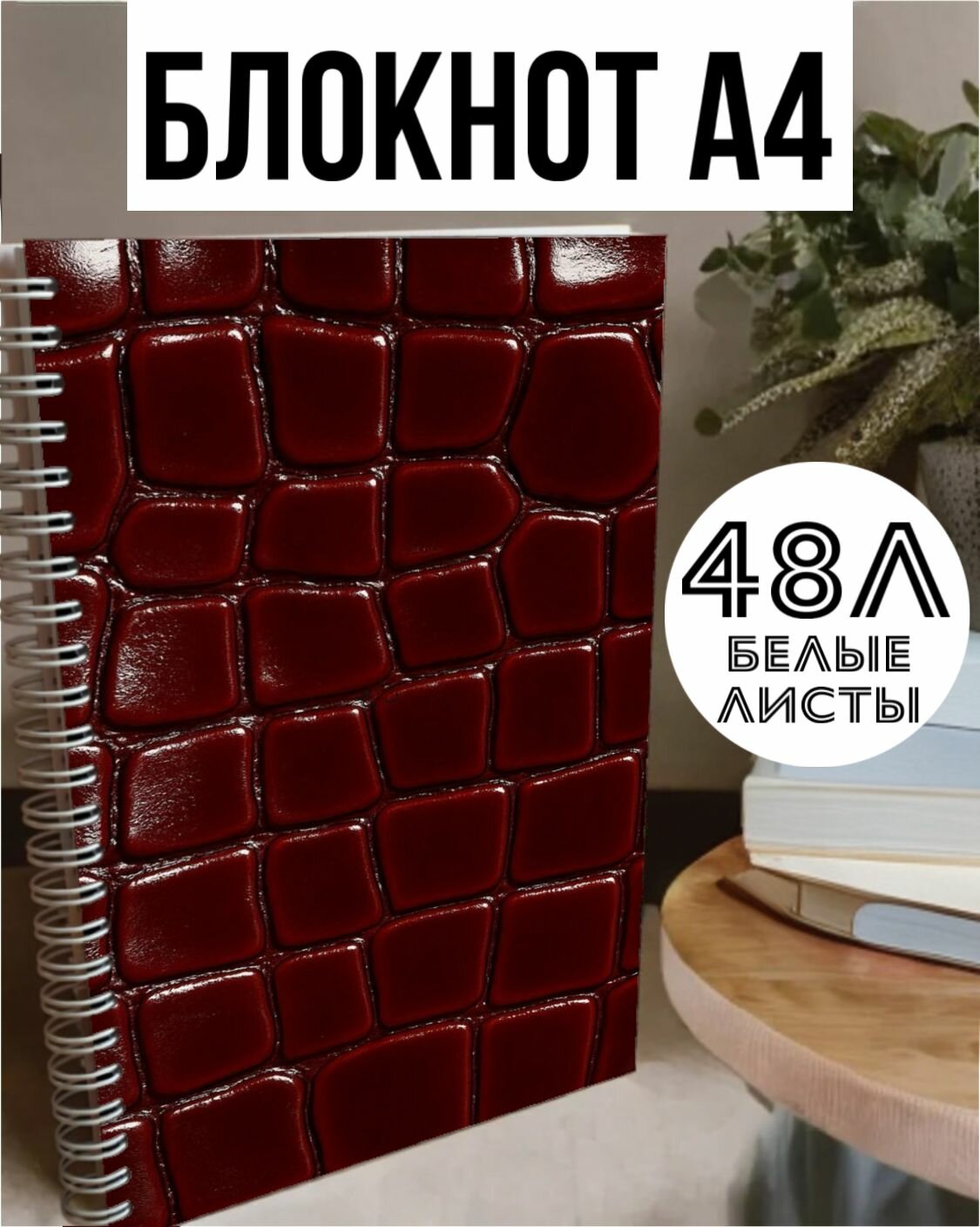 Блокнот А4