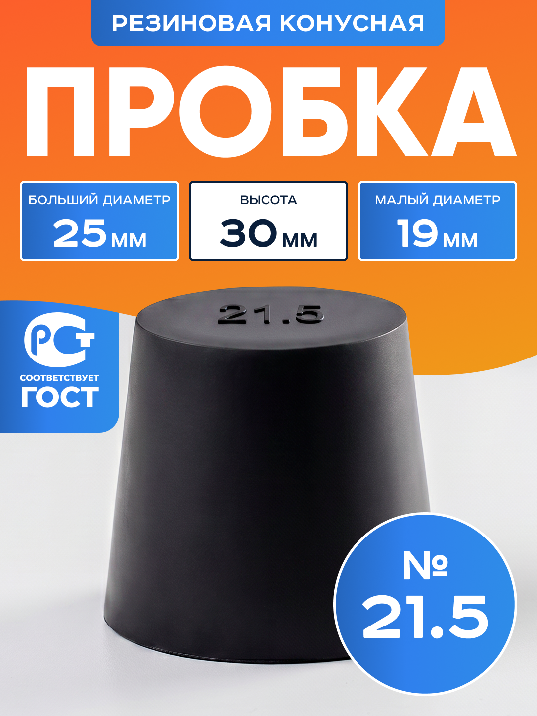 Пробка резиновая конусная №21,5