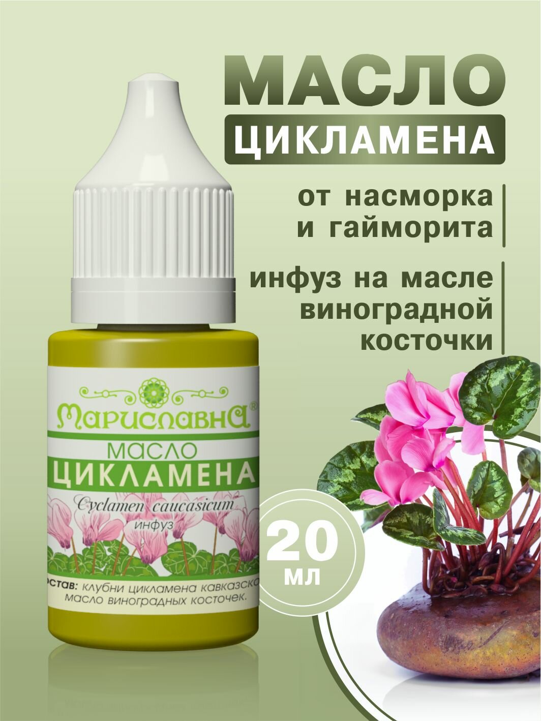Масло цикламена Мариславна, 20 мл